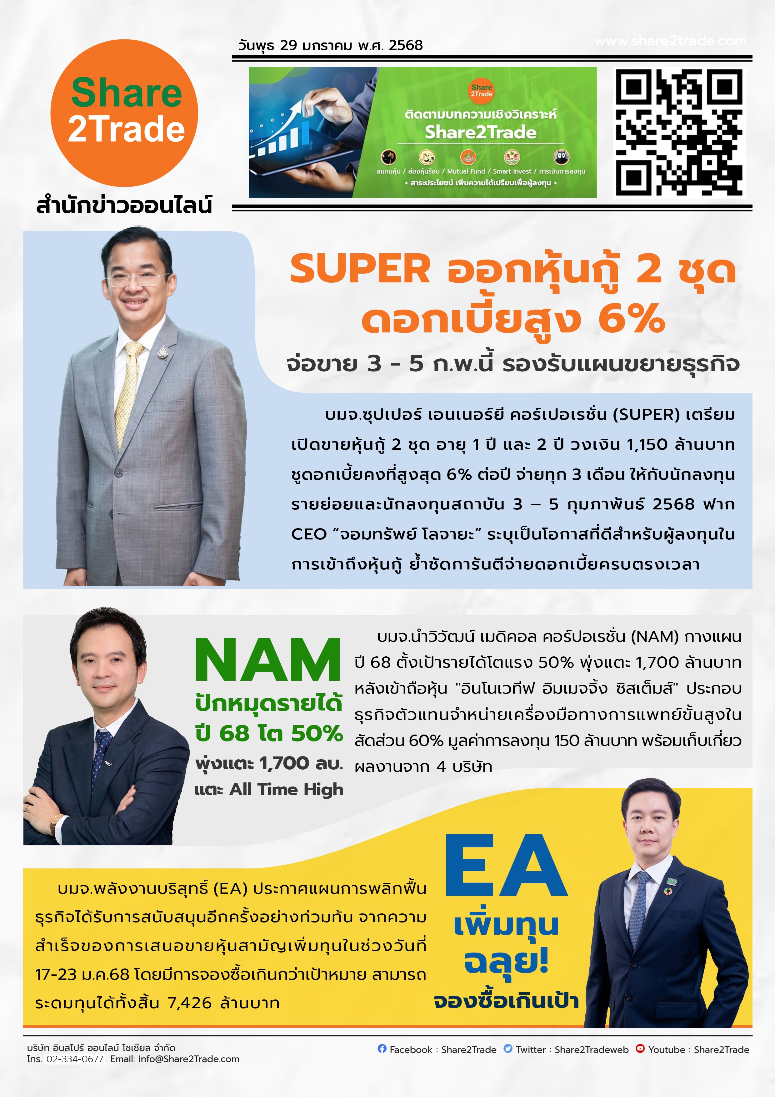 หนังสือพิมพ์อิเล็กทรอนิกส์ Share2Trade 29 ม.ค. 2568 (EA, NAM, SUPER) | Share2Trade
